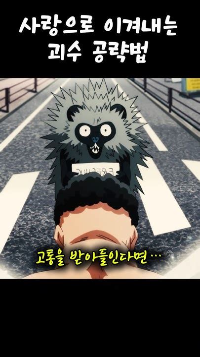 사랑으로 이겨내는 프리즈너의 괴수 공략법 원펀맨 Youtube