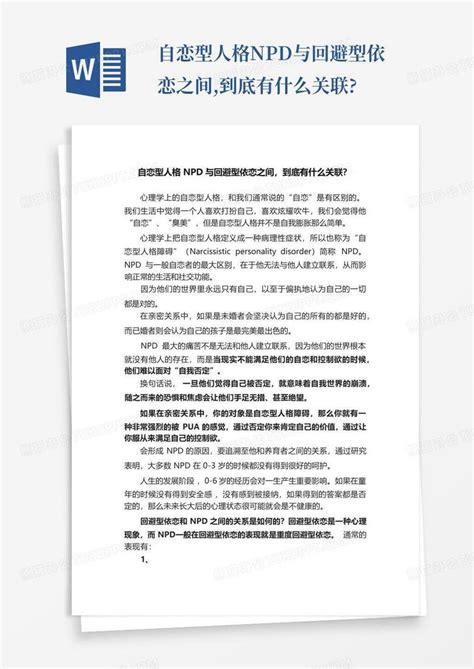 自恋型人格npd与回避型依恋之间 到底有什么关联word模板下载 编号qkdjpjab 熊猫办公