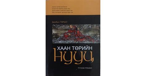 Хаан төрийн нууц By Д Төрбат