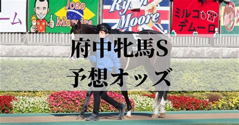 【府中牝馬s2022】最新の予想オッズ！ 人気の傾向や伏兵は？ スポーティングニュース