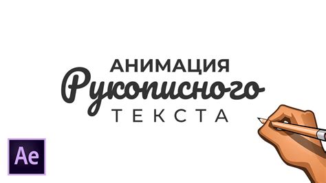 Анимация Рукописного Текста в Adobe After Effects Имитация Эффекта
