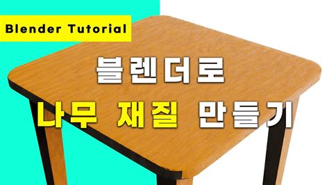 블렌더 강좌 블렌더로 나무 재질 만들기 Blender Tutorial Creating wood texture YouTube