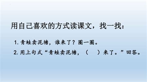 21 青蛙卖泥塘 第二课时课件 共16张PPT 21世纪教育网 二一教育