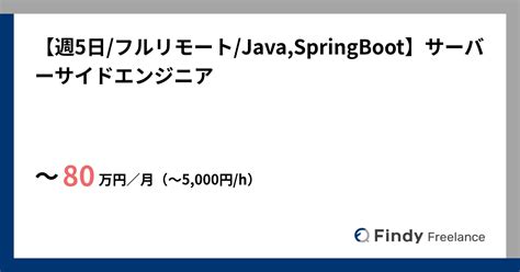 【週5日フルリモートjavaspringboot】サーバーサイドエンジニアの案件 Findy フリーランス【公式】エンジニアの案件情報サイト