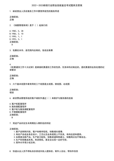 2022～2023邮政行业职业技能鉴定考试题库及答案第678期