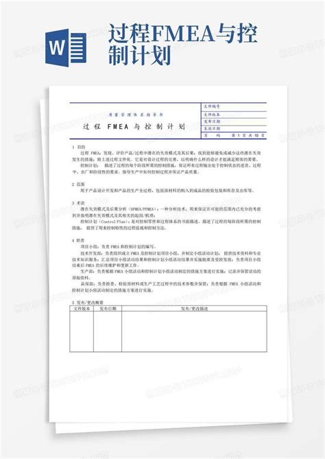 过程fmea与控制计划word模板下载 编号qdmjyxbn 熊猫办公