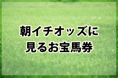 競馬単勝オッズと枠連オッズからお宝馬券発見【激レアオッズ】 サラリーマンが競馬で毎月5万円お小遣いを稼ぐブログ