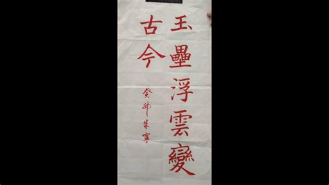 唐歐陽詢皇甫誕碑楷書入門必修二玄社本p21121006龍學龍恩里書法班宣紙書寫示範玉壘浮雲變古今 YouTube