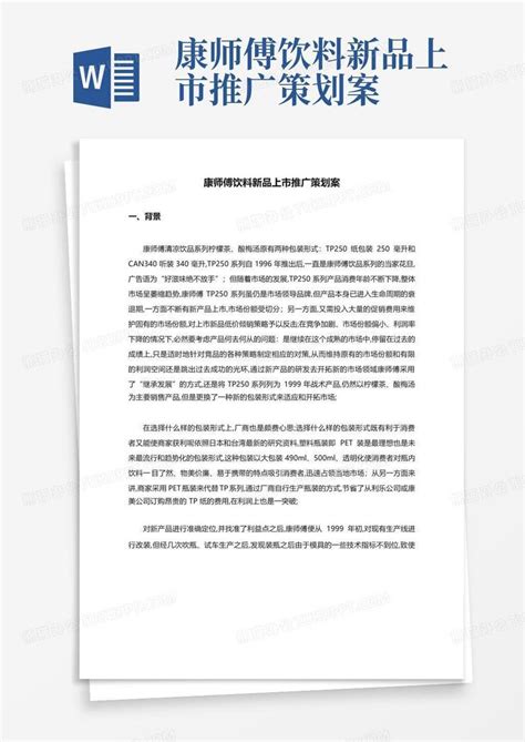 康师傅饮料新品上市推广策划案Word模板下载 编号lxzmompk 熊猫办公