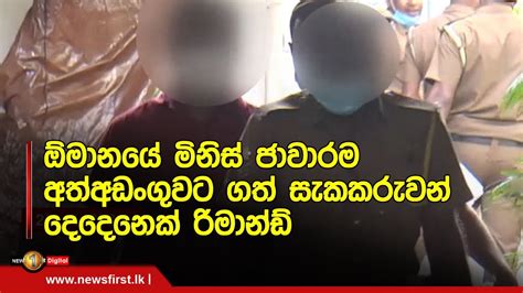 ඕමානයේ මිනිස් ජාවාරම අත්අඩංගුවට ගත් සැකකරුවන් දෙදෙනෙක් රිමාන්ඩ් Youtube