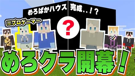 めろクラプロゲーマー1人とマイクラ初心者5人でサバイバル生活始めたらやっぱりカオスなことになったwwwwwwpart1マインクラフト