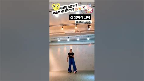 셔플댄스로 즐기는 틴탑긴생머리그녀 셔플댄스기본스텝배우기 수원셔플 셔플러김코치 대한셔플댄스협회수원지부 Youtube