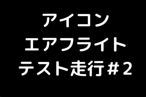 アイコン エアフライト テスト走行＃2 クレーンオペさんのブログ