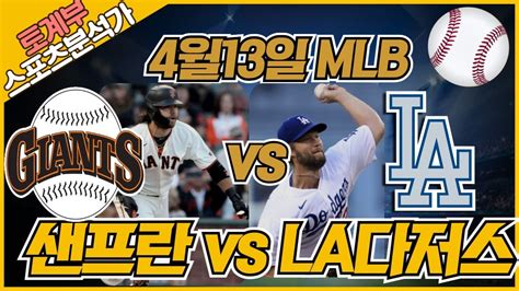 토토 토토분석 프로토분석 해외야구분석 4월13일 Mlb 주요경기 분석 ㅣ샌프란시스코 Vs La다저스ㅣ Youtube