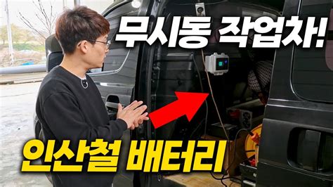 시동 소음 끝 현장 작업차량 인산철 배터리 매립│배터리 스트레스소음 스트레스 이젠 안녕~│유니테크 파워뱅크 매립사례