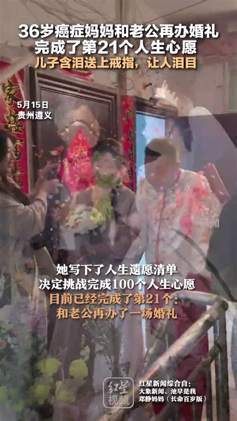 36岁癌症妈妈和老公再办婚礼 完成了第21个人生心愿 儿子含泪送上戒指，让人泪目