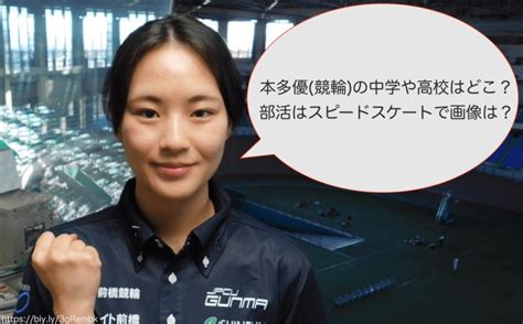 本多優競輪の中学や高校はどこ？部活はスピードスケートで画像は？ かゆいところに手が届くブログ