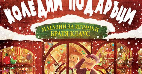 Коледни подаръци Магазин за играчки Братя Клаус