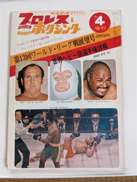 プロレス＆ボクシング 1971年4月号増刊 ベースボールマガジン ジャイアント馬場 アントニオ猪木 モハメド アリ ジョー フレイザー