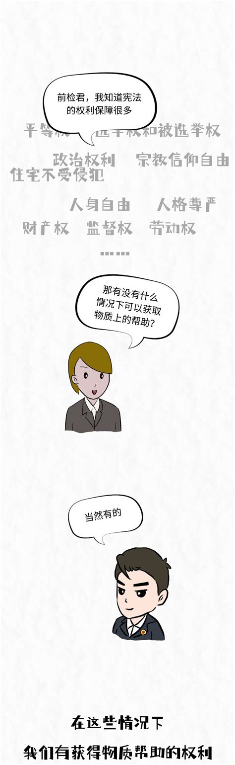 在哪些情况下，我们有获得物质帮助的权利？