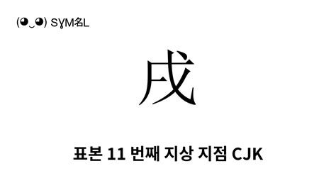 戌 표본 11 번째 지상 지점 Cjk 좌석 1 유니코드 번호 U620c 📖 기호의 의미 알아보기 복사 And 📋