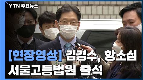 현장영상 김경수 항소심 선고 출석결백 밝히기 위해 노력 Ytn Youtube