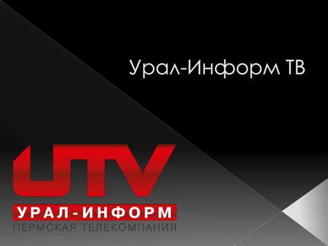 Урал-Информ ТВ - презентация онлайн