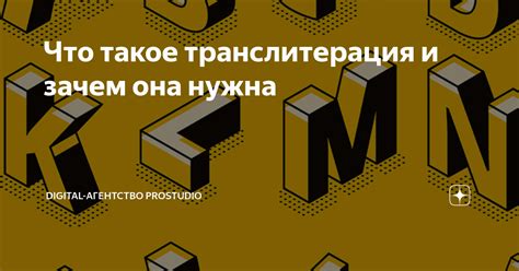 Что такое транслитерация и зачем она нужна Digital агентство