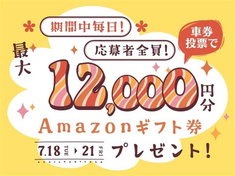 718〜721 期間中の投票で毎日最大12000円分のamazonギフト券がもらえる！ キャンペーン・お知らせ