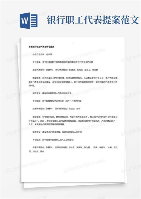 银行职工代表提案范文Word模板下载 编号lxxrxewk 熊猫办公