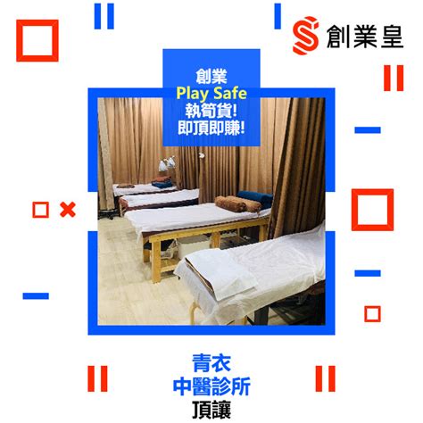 生意轉讓 招頂 轉手 出售生財工具 已售 中醫診所生意轉讓利潤約41692青衣現有熟手員工留任即定即做生意位於地舖約700呎員工可