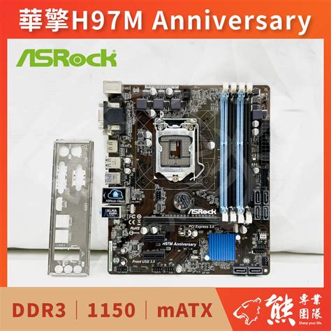 已測試 華擎 ASROCK H97M Anniversary 主機板 #H97 #1150 | 蝦皮購物