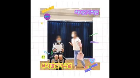 초등학생 뮤지컬 수업 차이연기학원에서 아이들이 수업하는 방법 Youtube