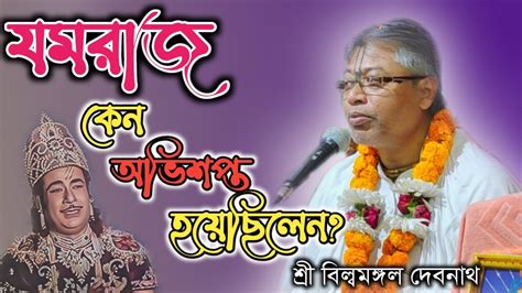 যমরাজ কেন অভিশপ্ত হয়েছিলো বিল্বমঙ্গল দেবনাথ Billomongol Davnath