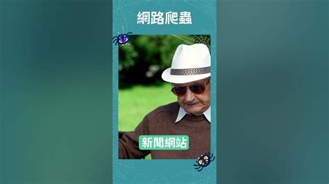 網路爬蟲爬去哪？！ 程式冷知識 兒童程式 Scratch Python Youtube