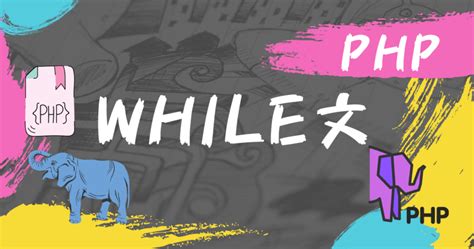 【php】while文【超わかりやすく解説】 Tetoblog