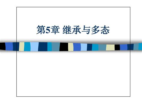 第5章 继承和多态word文档在线阅读与下载无忧文档