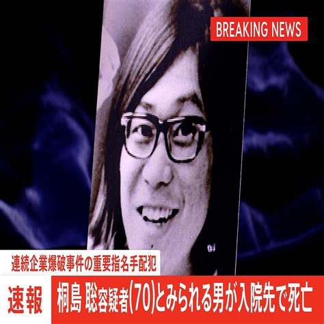 【速報】連続企業爆破事件の「東アジア反日武装戦線」メンバー 桐島聡容疑者（70とみられる男 入院先で死亡 警視庁公安部 2024年1月29