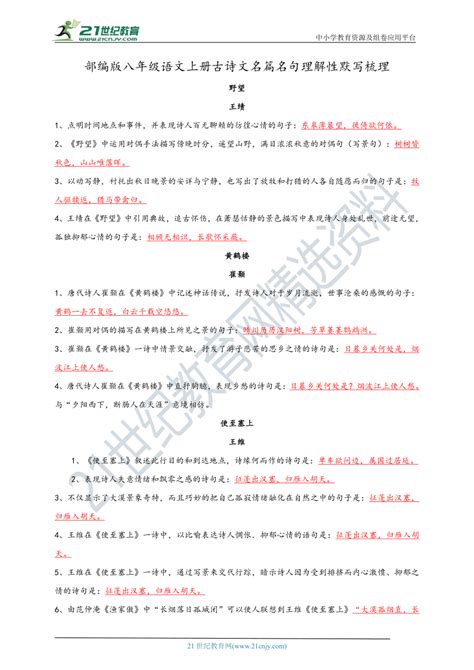部编版八年级语文上册古诗文名篇名句理解性默写梳理（教师版） 21世纪教育网