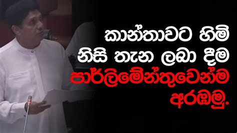 කාන්තාවට හිමි නිසි තැන ලබා දීම පාර්ලිමේන්තුවෙන්ම අරඹමු Youtube