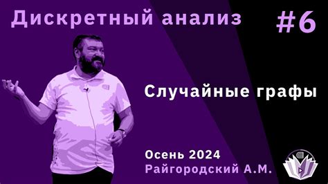 Дискретный анализ 6. Случайные графы - YouTube