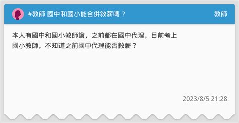 教師 國中和國小能合併敘薪嗎？ 教師板 Dcard