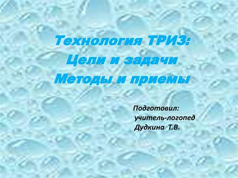 Технология ТРИЗ Цели и задачи Методы и приемы презентация онлайн