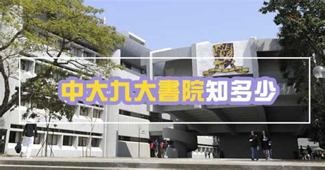 中大九大書院知多少 Jupas策略王 全城熱話 編輯推介 Beagazine