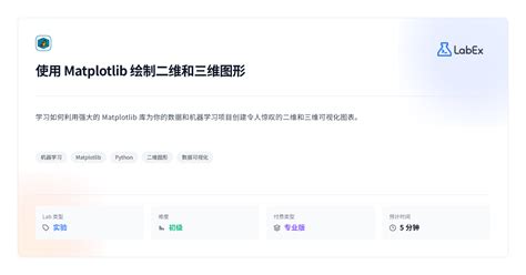 使用 Matplotlib 绘制二维和三维图形 Labex 使用 Matplotlib 绘制二维和三维图形 Labex
