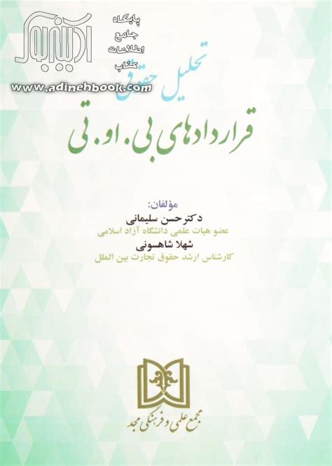 خرید کتاب تحلیل حقوقی قراردادهای بی او تی اثر حسن سلیمانی از نشر مجد
