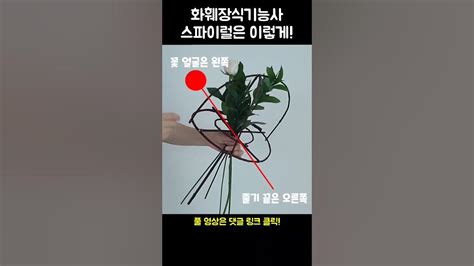 화훼장식기능사 반구형 꽃다발 스파이럴 하는 방법 Shorts Youtube