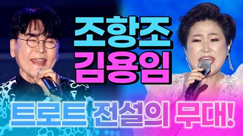 조항조 X 김용임 I 트로트 전설들의 라이브 무대 Youtube
