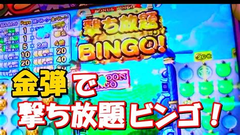 【メダルゲーム】バルーンビンゴの金弾で撃ち放題ビンゴ！ Youtube