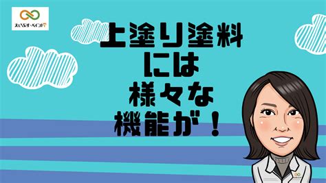 上塗り塗料の機能の紹介～外壁塗装・屋根塗装専門店 えいぶす・ペイント～｜現場ブログ｜横浜市の外壁塗装・屋根・雨漏りはえいぶす・ペイントにお任せ